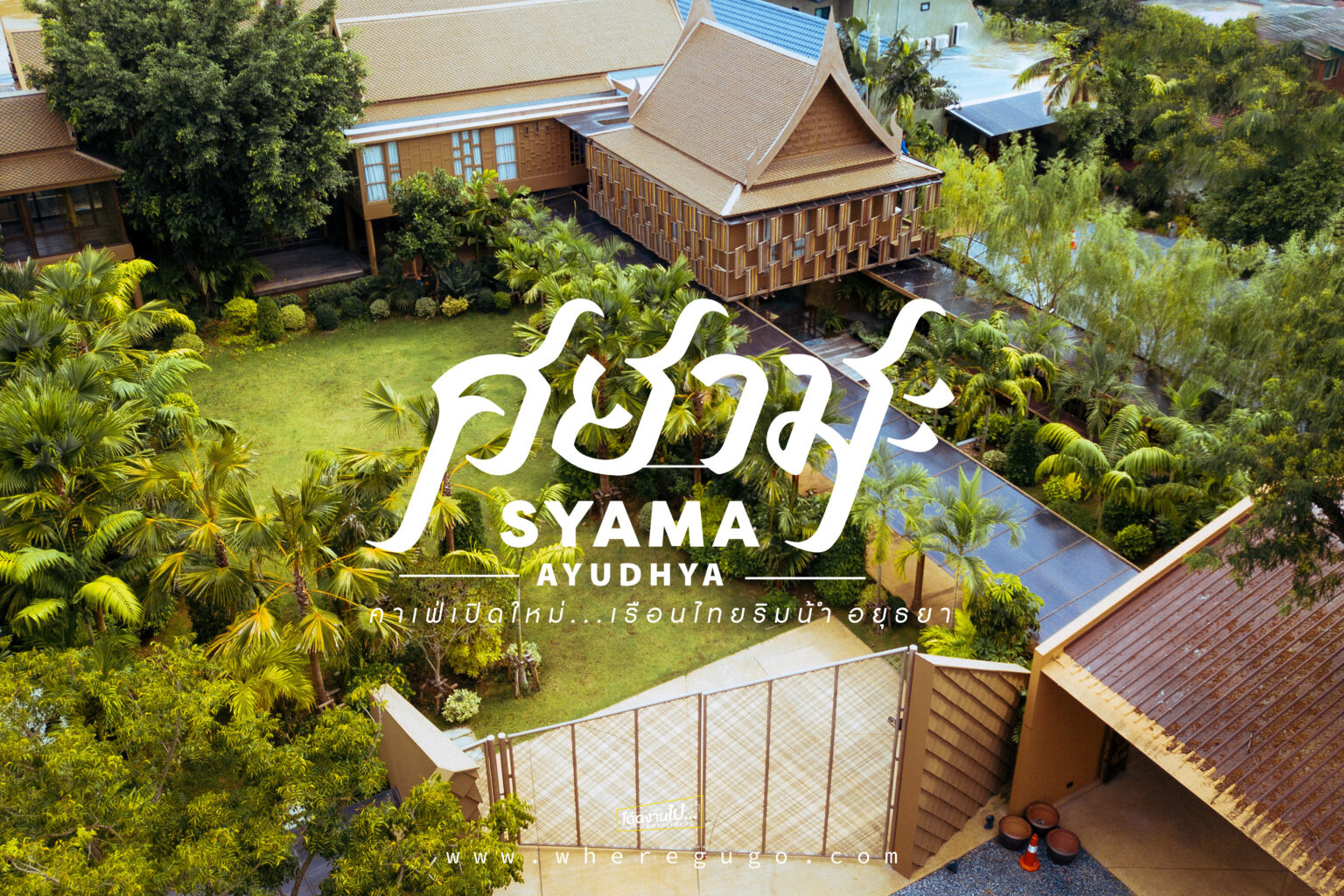 Syama Ayudhya Coffee x Space – โ ด ด ง า น ไ ป